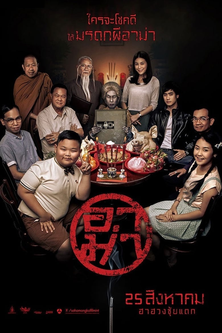 Ar Ma อาม่า พากย์ไทย โอเวอร์มูฟวี่ส์