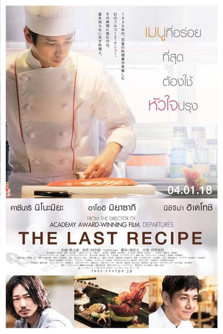 The Last Recipe สูตรลับเมนูยอดเชฟ พากย์ไทย - โอเวอร์มูฟวี่ส์