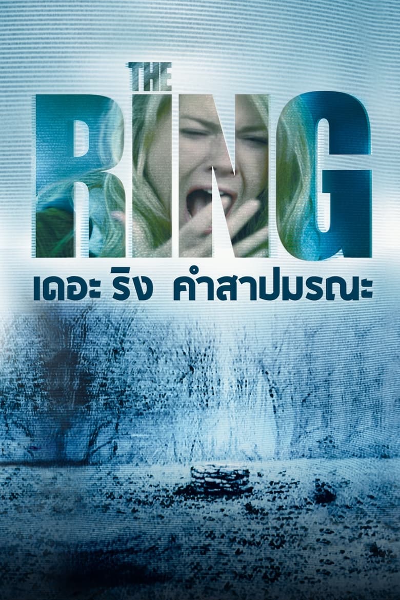 The Ring 1 เดอะ ริง คำสาปมรณะ 1 พากย์ไทย - โอเวอร์มูฟวี่ส์
