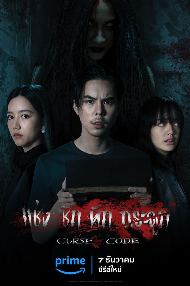 Curse Code Season 1 แช่งชัก หักกระดูก ปี 1 ตอนที่ 1 - โอเวอร์มูฟวี่ส์