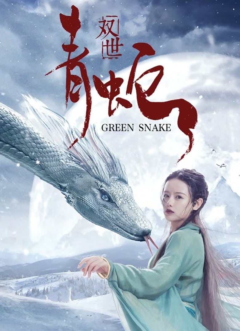Green Snake (Shuang Shi Qing She) พากย์ไทย - โอเวอร์มูฟวี่ส์
