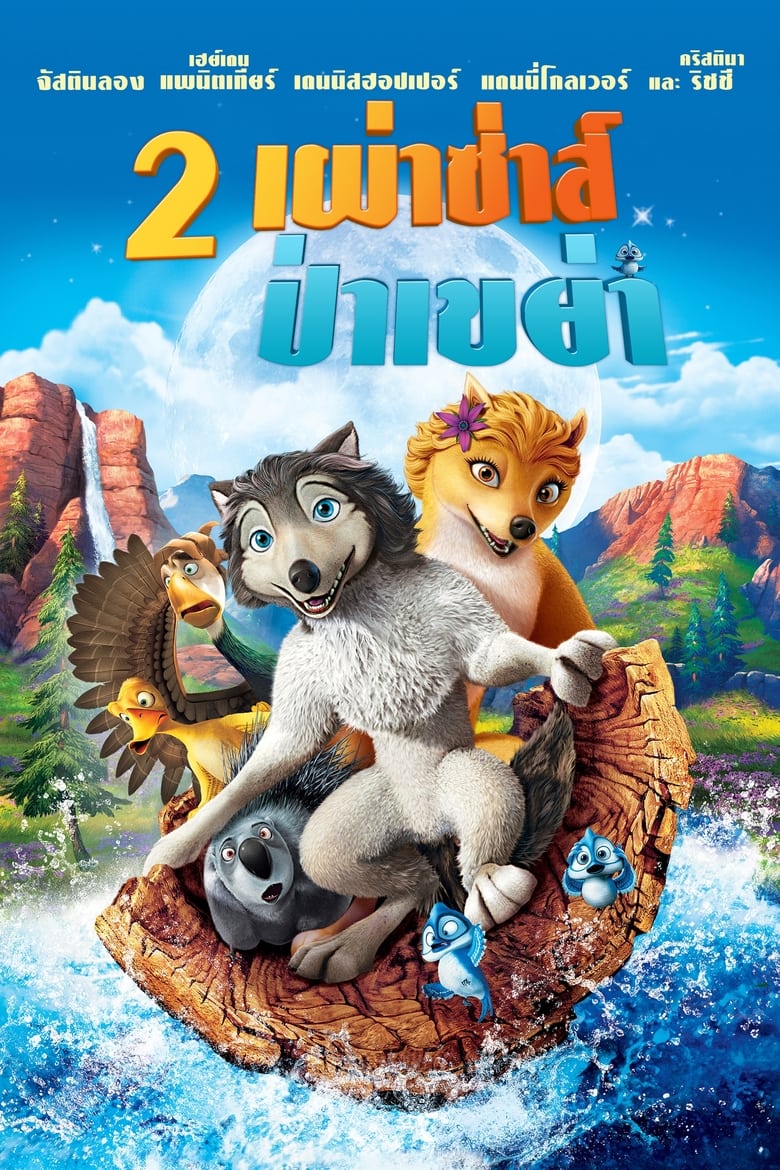 Alpha and Omega 2 เผ่าซ่าส์ ป่าเขย่า พากย์ไทย - โอเวอร์มูฟวี่ส์