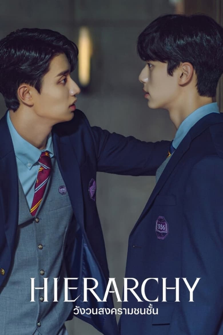 Hierarchy Season 1 วังวนสงครามชนชั้น ปี 1 พากย์ไทย/ซับไทย - โอเวอร์มูฟวี่ส์