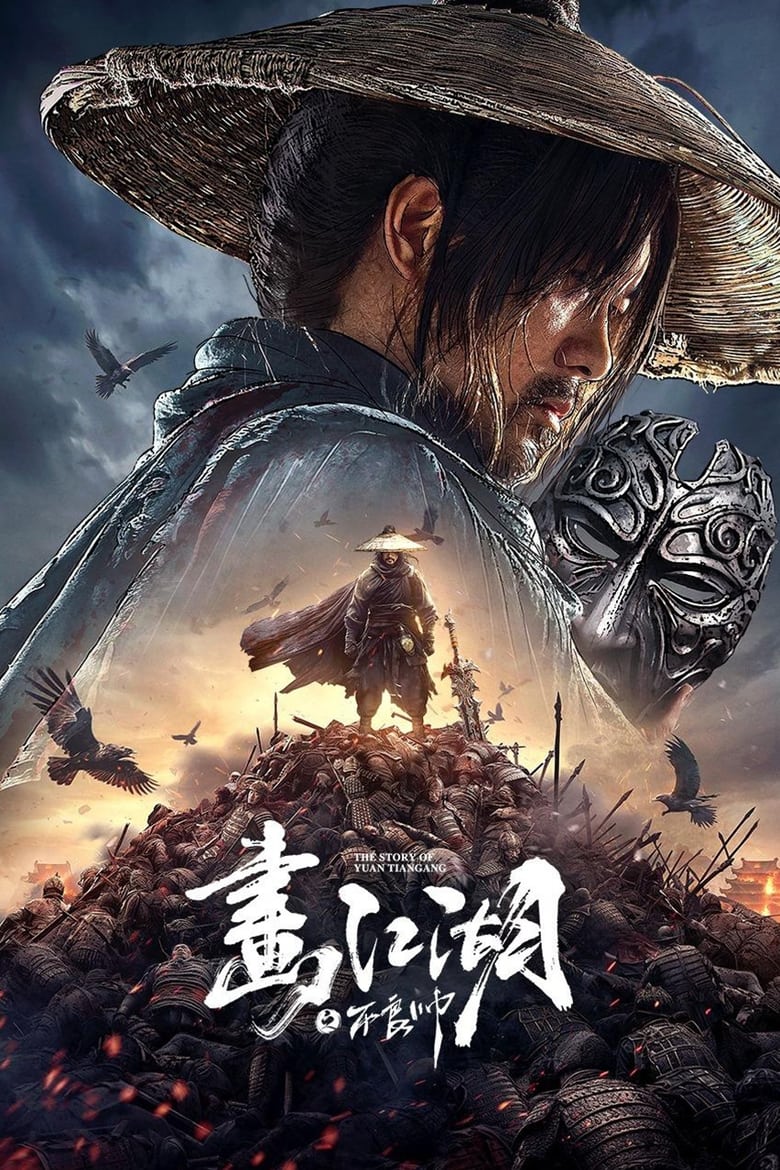The Story of Yuan Tiangang ยุทธจักรของคนเลว พากย์ไทย - โอเวอร์มูฟวี่ส์