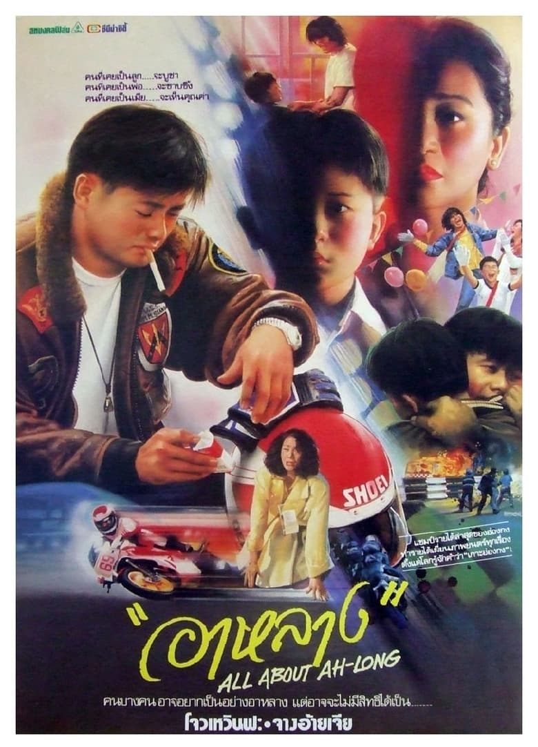 All About Ah-Long อาหลาง พากย์ไทย - โอเวอร์มูฟวี่ส์