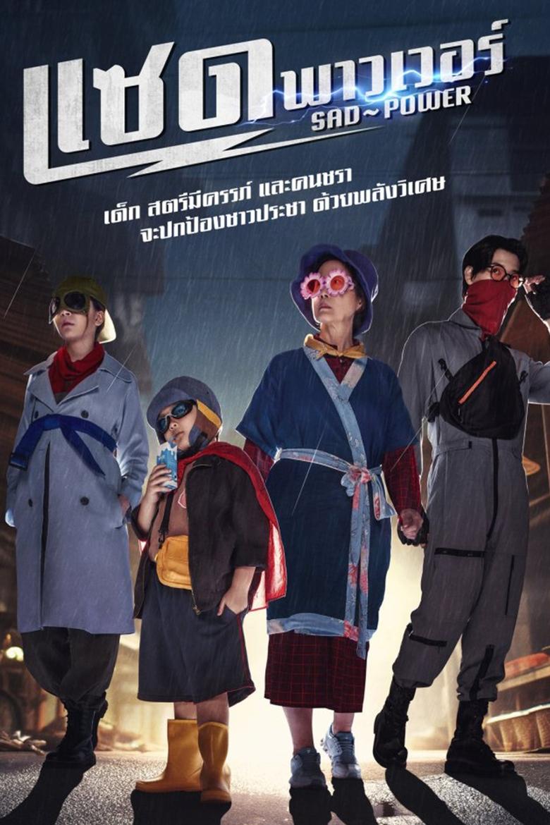 Sad Power Season 1 แซด พาวเวอร์ ปี 1 ตอนที่ 18 - โอเวอร์มูฟวี่ส์