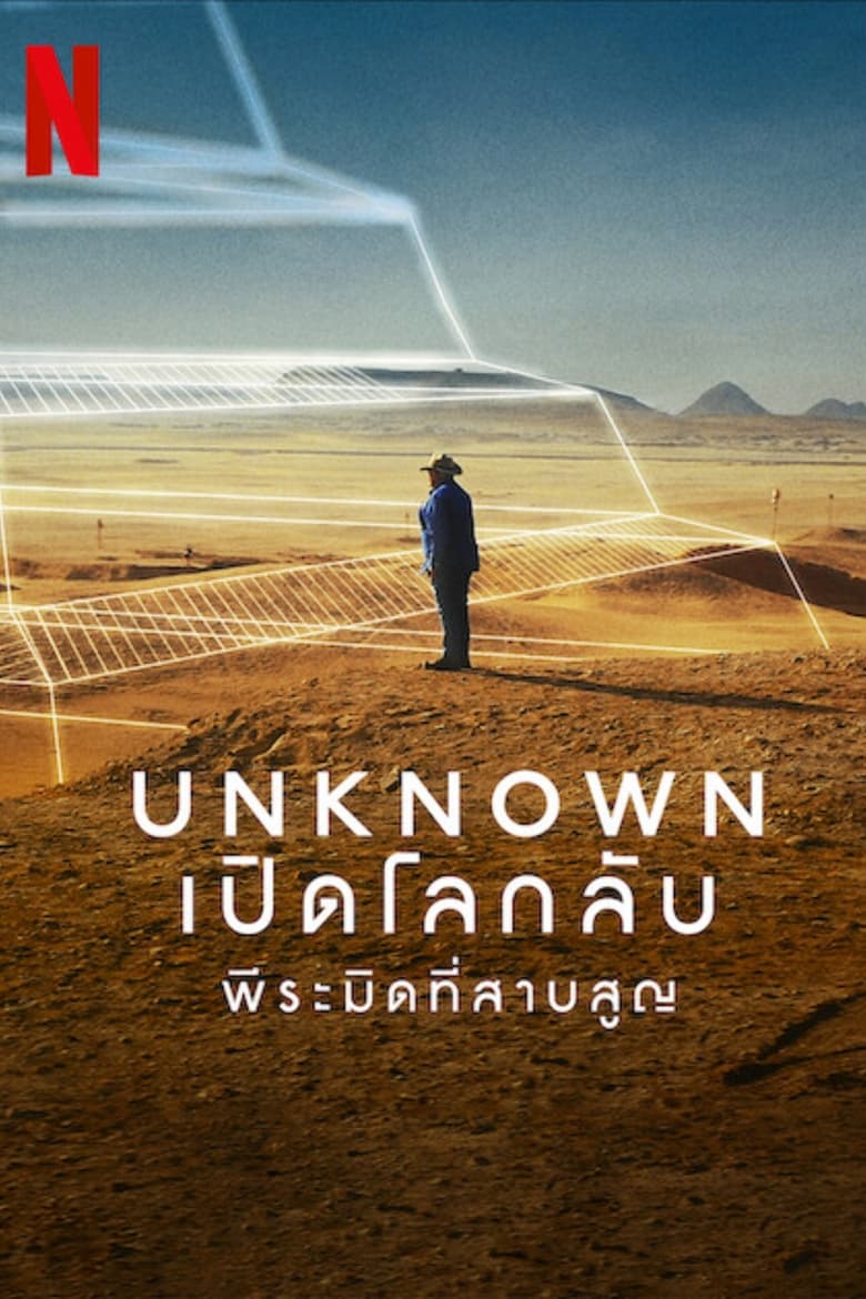 Unknown: The Lost Pyramid เปิดโลกลับ: พีระมิดที่สาบสูญ ซับไทย - โอเวอร์ ...