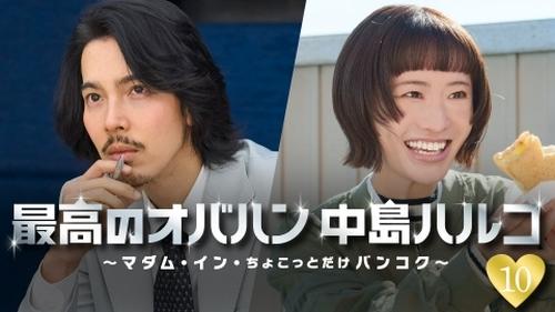 The Great Haruko Season 3 ฮารุโกะ ตัวแม่นักแก้ปัญหา ปี 3 ตอนที่ 10 - โอ ...