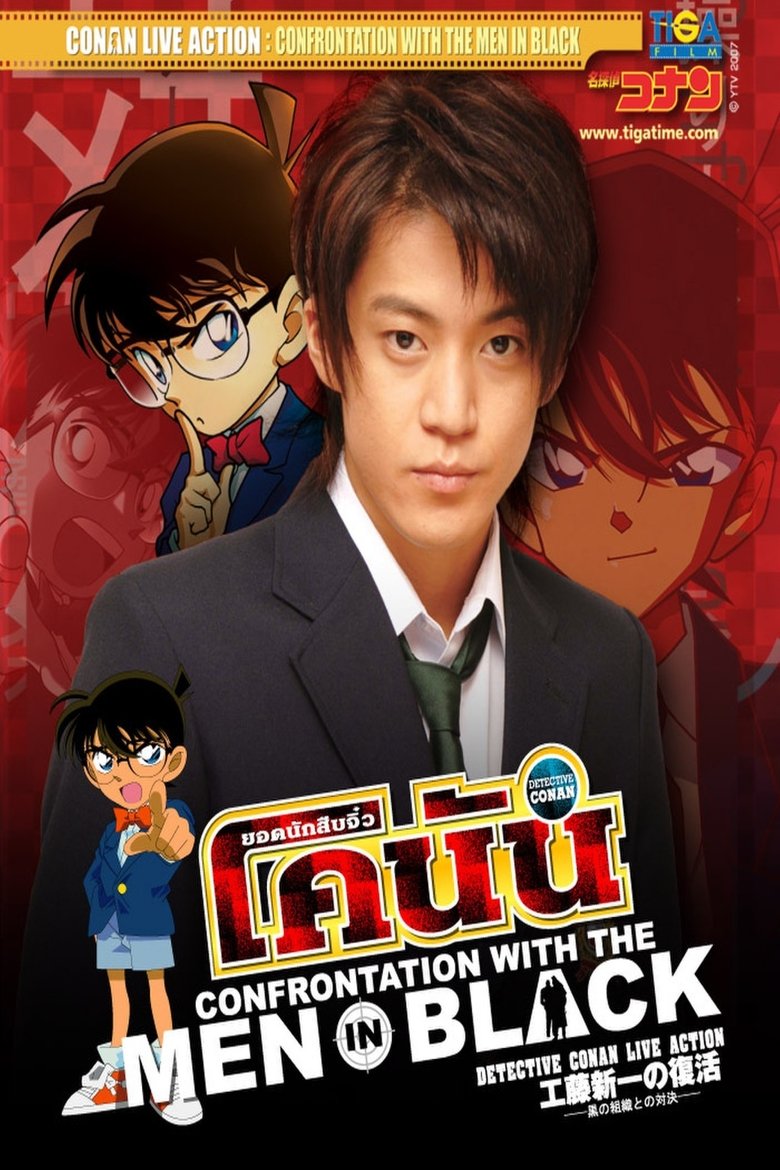 Conan Live Action Movie 2 ยอดนักสืบจิ๋วโคนัน เผชิญหน้าองค์กรชุดดำ พากย์ ...