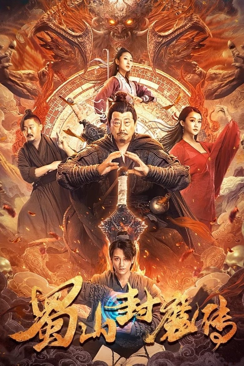 The Legend of Shu Mountain Sealing Demons ตำนานผนึกปีศาจภูเขา ซับไทย ...