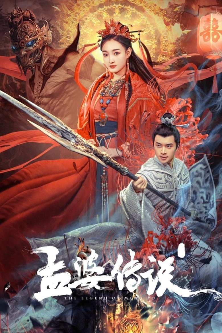 The Legend Of Meng Po(孟婆传说) เปิดตำนานเมิ่งโผ ซับไทย - โอเวอร์มูฟวี่ส์