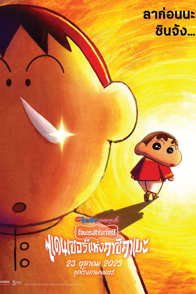 Crayon Shin chan The Movie 33 Cho Karei Shakunetsu no Kasukabe Dancers ...